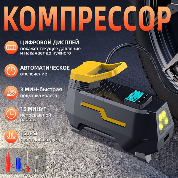Автомобильный компрессор AUXTUR с дисплеем и автоматическим отключением ...