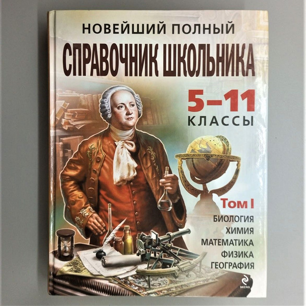 Новейший полный справочник школьника 5-11 классы, Том 1 | Просто Автор ...