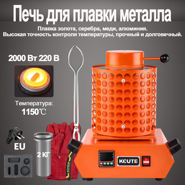 Печь для плавки металла, 2000 Вт, с 2 кг графитовый тигель ...