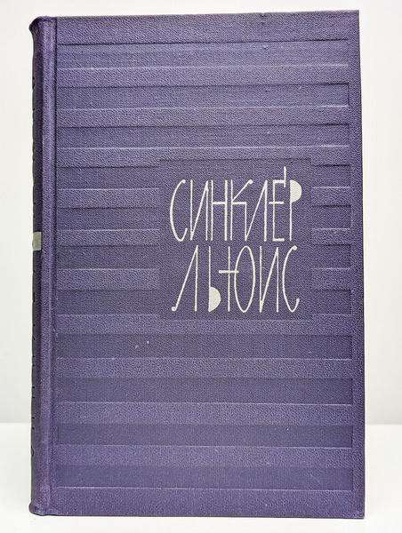 Синклер Льюис. Собрание сочинений в девяти томах. Том 7 | Льюис Синклер ...