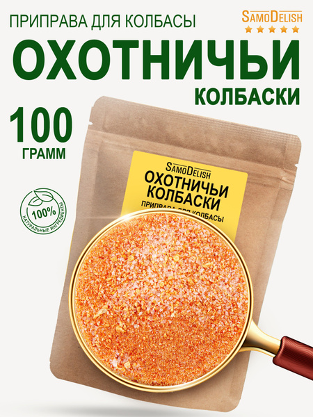 ОХОТНИЧЬИ КОЛБАСКИ приправа для домашней колбасы, 100гр - купить с ...