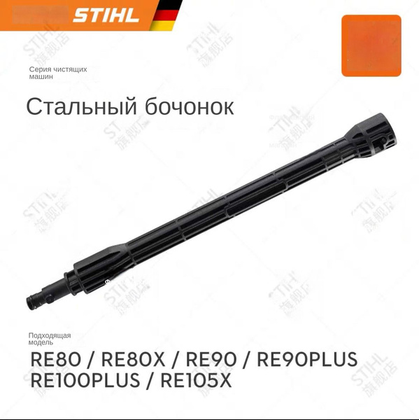 Трубка струйная мойки STIHL RE80 RE90 RE90PLUS RE100PLUS RE105X ...