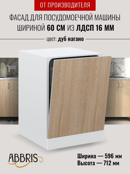 Фасад кухонный 60 см для посудомоечной машины 60 см, торцевой ...