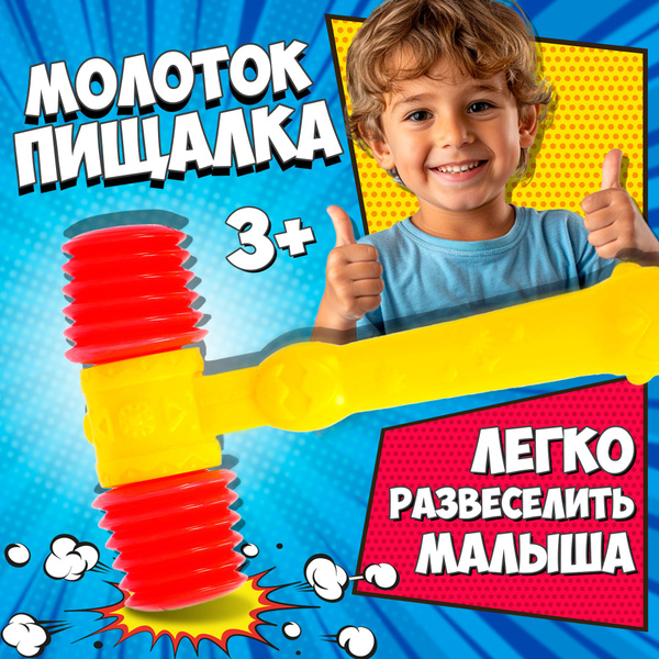 Детский молоток-пищалка "Бамс" / развивающая игрушка - купить с ...