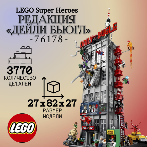 Конструктор LEGO Marvel Super Heroes (76178) "Редакция Дейли Бьюгл ...