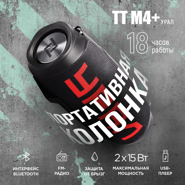 Беспроводная колонка УРАЛ ТТ М4+ - купить по доступным ценам в интернет ...