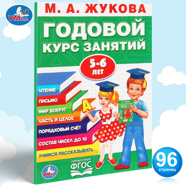 Годовой курс занятий 5-6 лет Умка / подготовка к школе | Жукова М. А ...