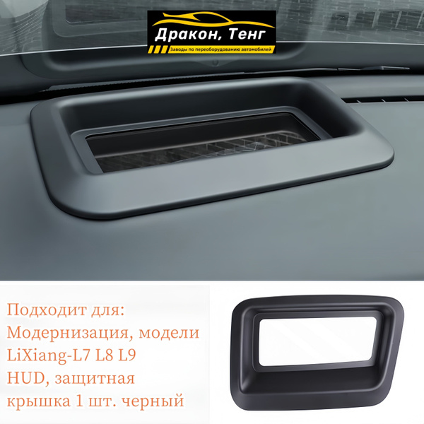 LIXIANG L7-L8-L9 / Защитная крышка HUD-дисплея / Технология антиотражения AR - купить по ...