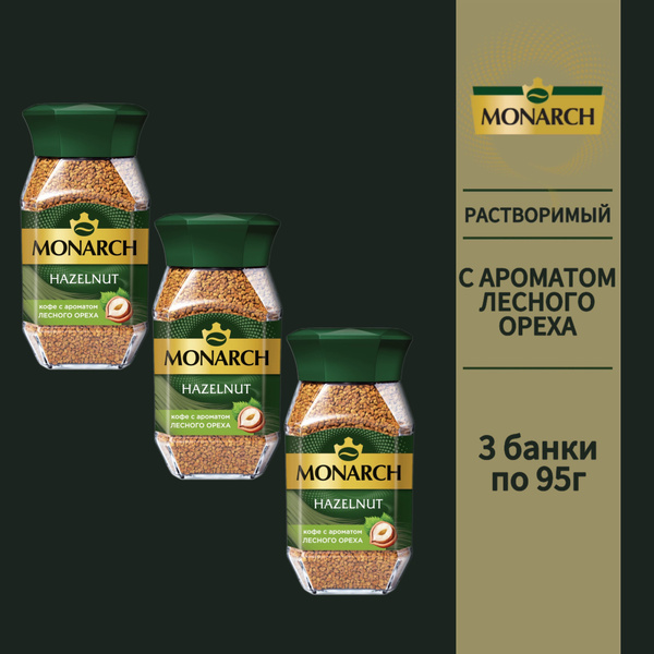 Кофе растворимый сублимированный Monarch Hazelnut, лесной орех, 95 г ...