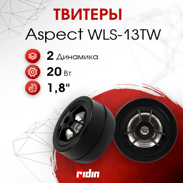 Колонки автомобильные WLS-13TW, твитер в авто 46 мм (пара) - купить по выгодной цене в интернет ...