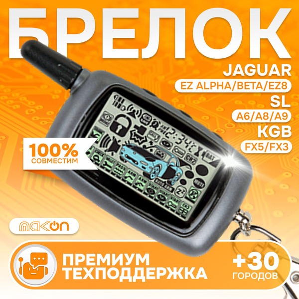 Брелок SL A9 пульт подходит к KGB FX5 FX3 / Jaguar EZ Alpha Beta EZ8 / SL A6 A8 A9, sigma sm 500 ...