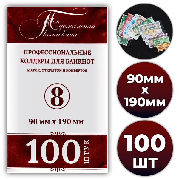 Холдер для банкнот № 8 (90 mm x 190 mm) - 100 шт. - купить с доставкой ...