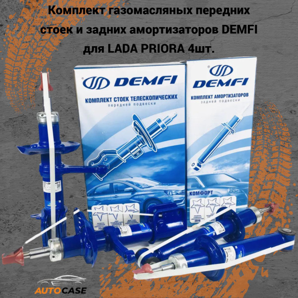 Комплект масляных передних стоек и задних амортизаторов DEMFI КОМФОРТ на LADA PRIORA 2170 4шт ...