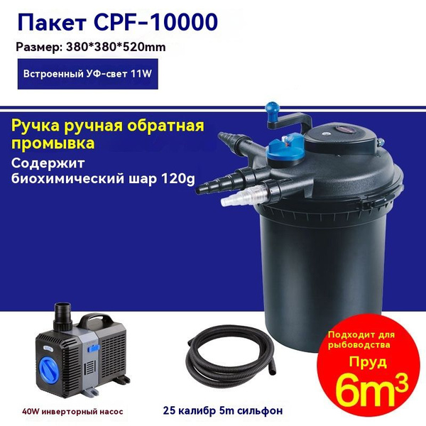 С комплектом водяного насоса, внешним фильтром sunsun CPF-10000 для ...