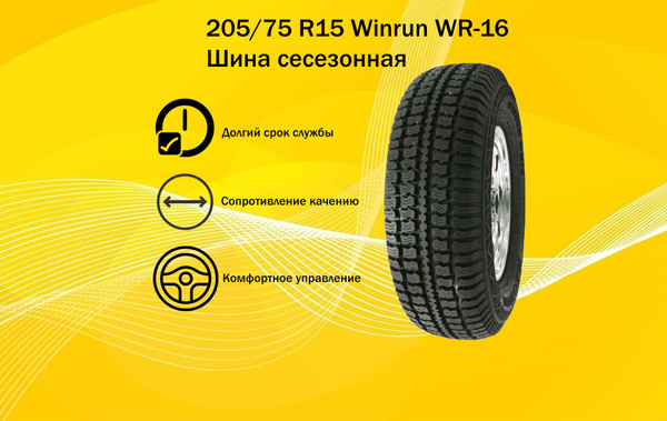 Шины для внедорожника Winrun 205/75 15 На любой сезон Нешипованные ...