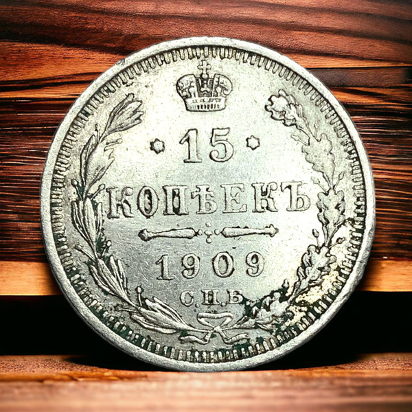 Монета Российской Империи 15 копеек 1909 года, СПБ-ЭБ. Николай II. Серебро - купить в интернет ...