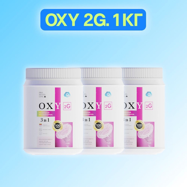 Кислородный многофункциональный отбеливатель-пятновыводитель OXY 2G. 1 КГ 3шт. - купить с ...