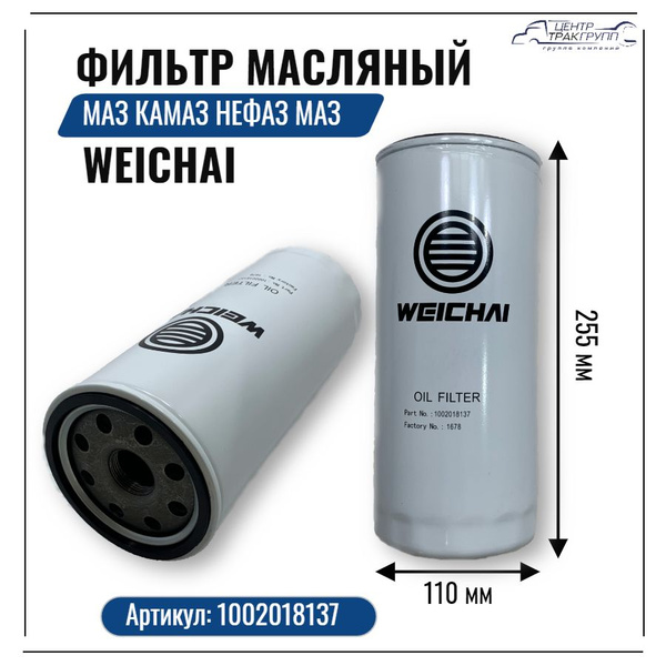 WEICHAI. Фильтр масляный МАЗ, КАМАЗ, НЕФАЗ дв.WP ОАО МАЗ арт ...