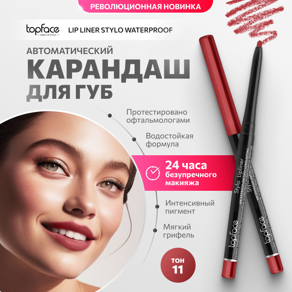 Автоматический карандаш для губ Top Face красный 11 купить на OZON по ...