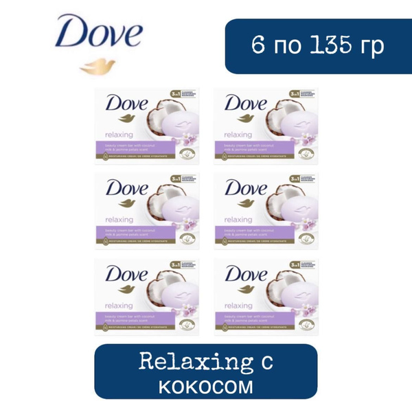 Комплект 6 шт., Мыло туалетное DOVE Relaxing с кокосом, 6 шт. по 135 гр ...