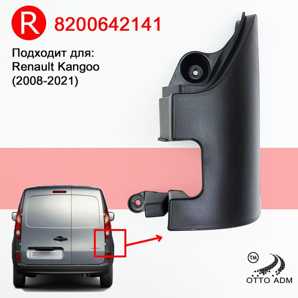 Накладка заднего фонаря правого для Рено Кангу 2, уголок заднего ...