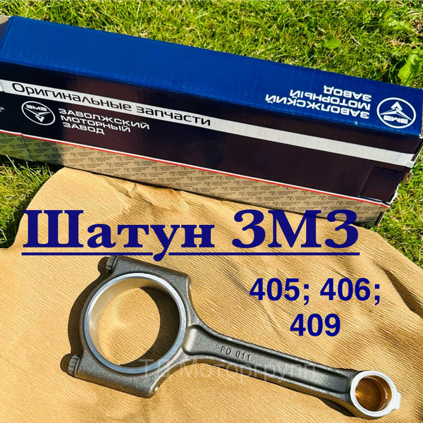 Шатун ЗМЗ 409051-1004045-00 для дв. 405; 406; 409 купить на OZON по низкой цене (1620852012)