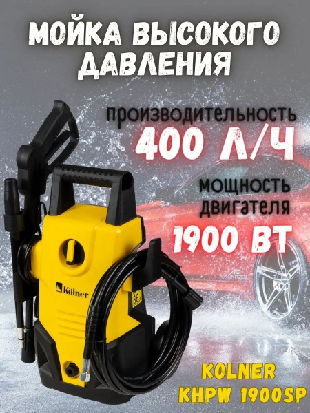 Мойка высокого давления KHPW 1900SP, автомобильная мойка - купить в ...