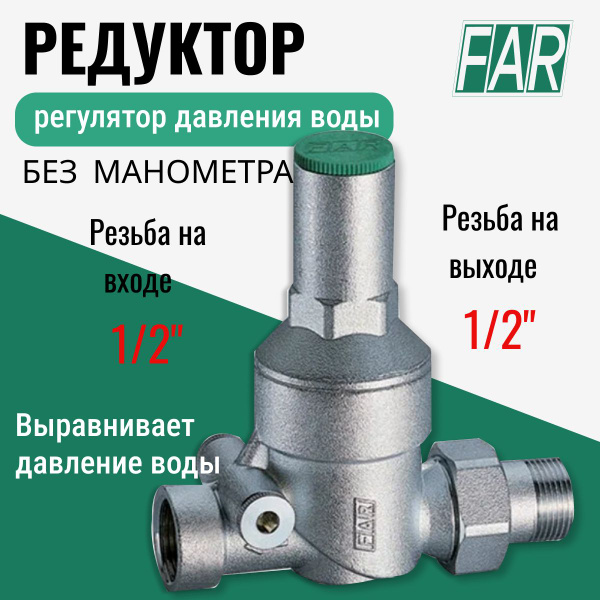 Редуктор хромированный 1/2" (ВР-НР), без манометра 2830 12 - купить с ...
