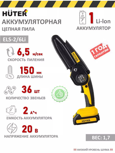 HUTER Аккумуляторная пила ELS-2/6Li // одноручная мини-пила купить на OZON по низкой цене ...