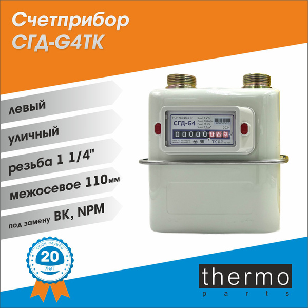 Счетчик газовый с ТЕРМОКОРРЕКТОРОМ Счетприбор СГД- G 4T / ЛЕВЫЙ , 1 1/4 ...