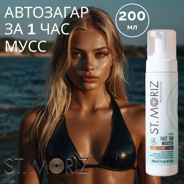 St. Moriz Автозагар мусс экспресс для лица и тела за 1час 200мл ...