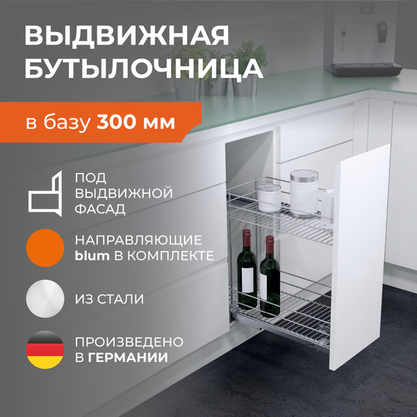 Бутылочница с доводчиком Vauth-Sagel SUB WIRO Rack 300 мм, серебро ...
