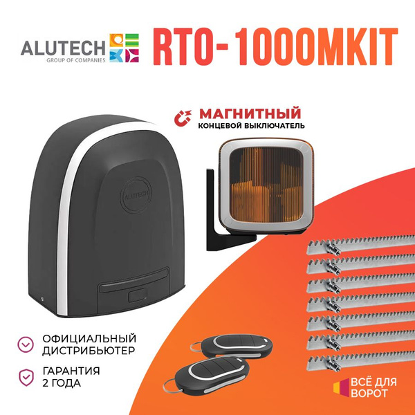 Автоматика для откатных ворот Alutech RTO-1000MKIT/Lamp/ROA-7 с ...