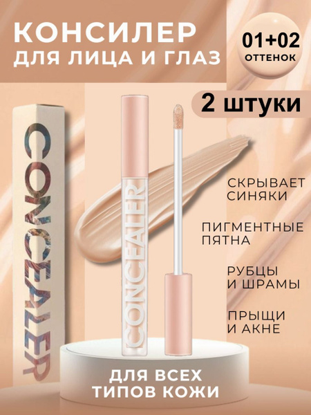 Консилер для лица и глаз плотный корректор для макияжа 1+1 - купить с ...