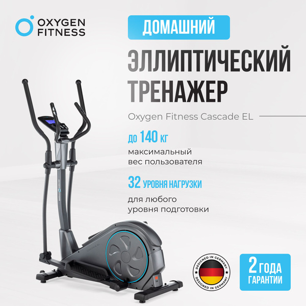 Эллиптический тренажер Oxygen Fitness CASCADE_EL - купить по доступным ...