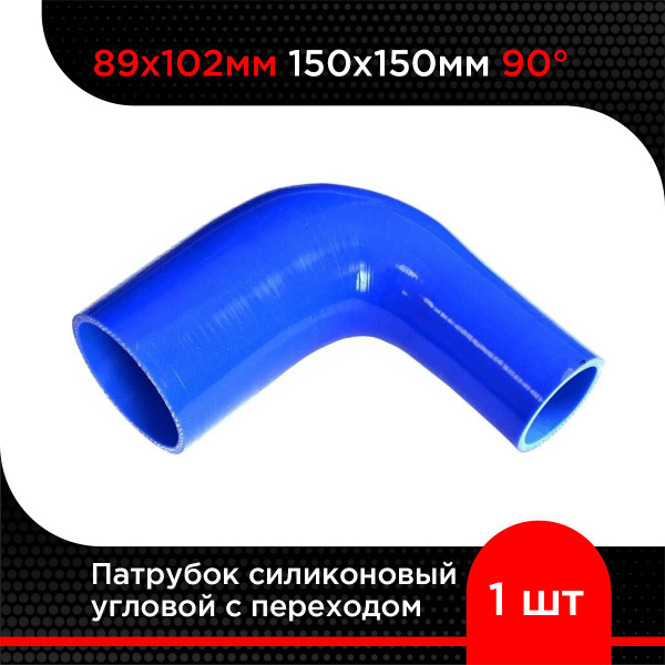 Патрубок силиконовый угловой с переходом 89х102 мм 150х150 мм 90 гр ...