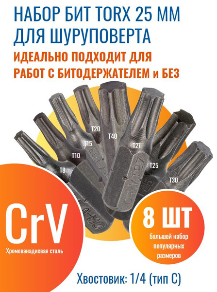 Набор бит Torx (Торкс), звездочки, наконечник Т8-T40, хвостовик 1/4, 8 ...