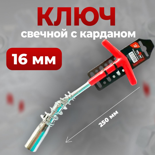 Свечной ключ 16 мм с карданом 250 мм, Сервис Ключ - купить с доставкой ...
