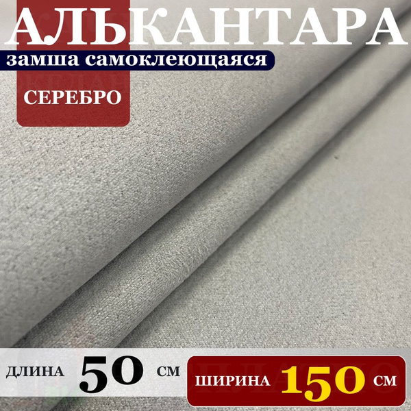Алькантара самоклеющаяся (Замша искусственная для авто и мебели ...