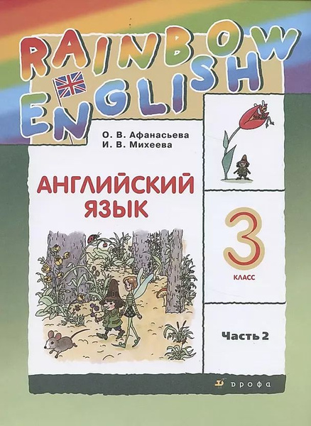 Афанасьева О. В. Английский язык 3 класс Rainbow English Учебник В 2-х ...