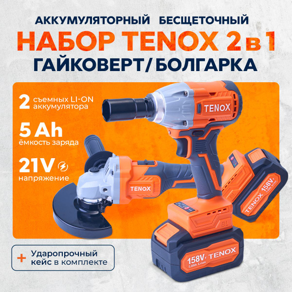 TENOX Набор бесщеточных аккумуляторных инструментов болгарка УШМ ...