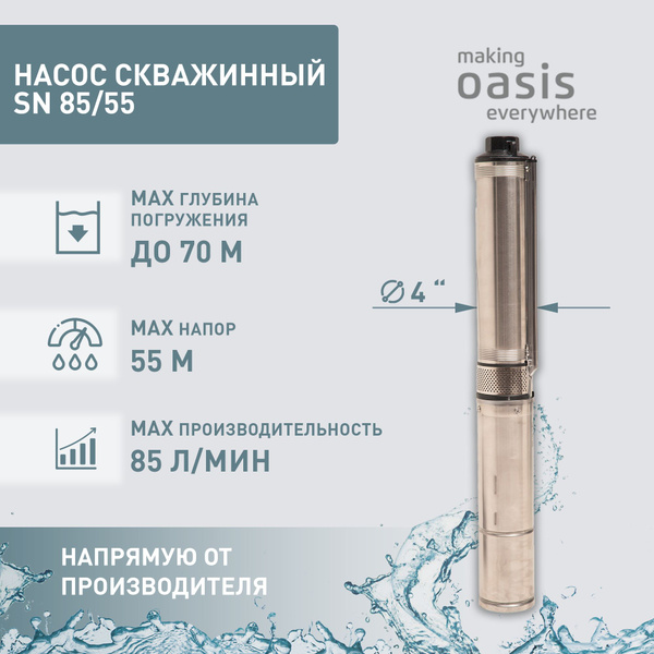 Насос скважинный погружной для воды making Oasis everywhere SN 85/55, водяной для колодца, для ...