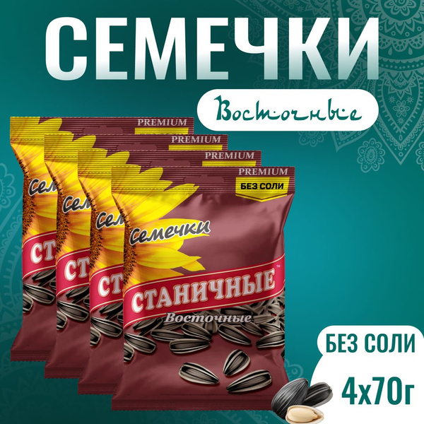 Станичные Семечки Жареные Неочищенные 70г. 4шт - купить с доставкой по ...