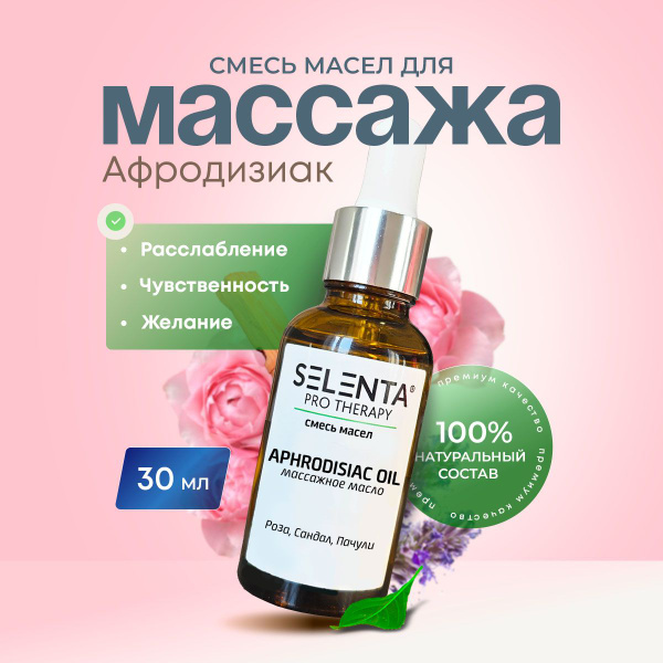 Масло для массажа Афродизиак / 30мл. - купить с доставкой по выгодным ...