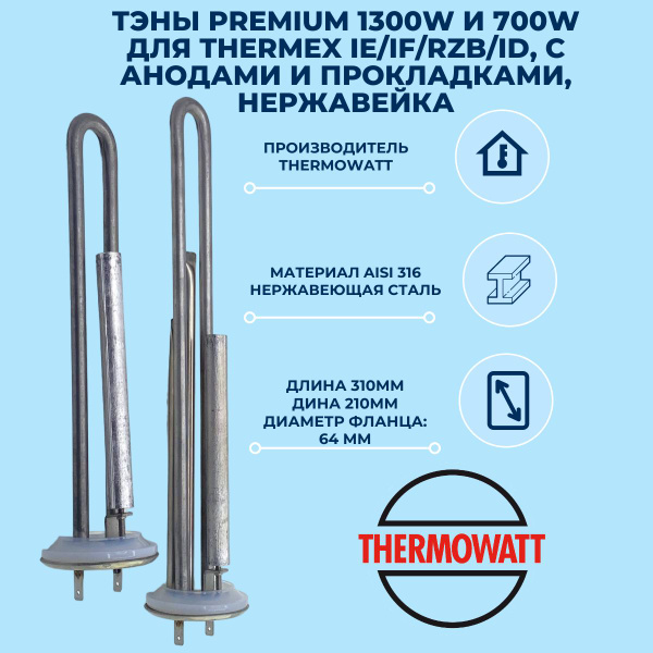 ТЭНы PREMIUM 1300W и 700W для Thermex IE/IF/RZB/ID, с анодами и ...