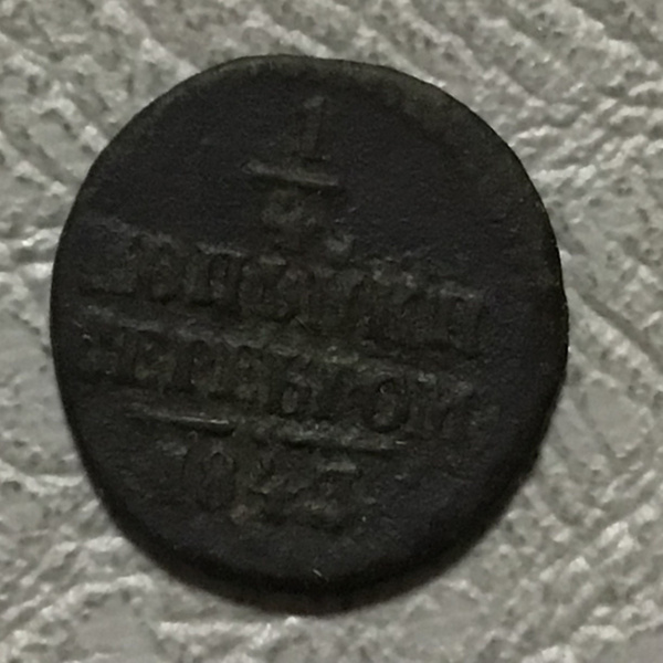 Монета Российской Империи 1/5 копейки 1843 года Арт А//4//--52 - купить в интернет-магазине OZON ...