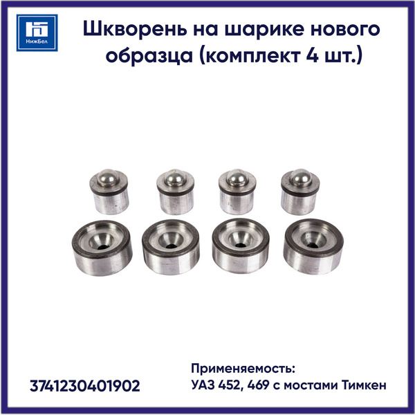 Шкворень на шарике нового образца (комплект 4 шт.) для УАЗ 452, 469 с ...