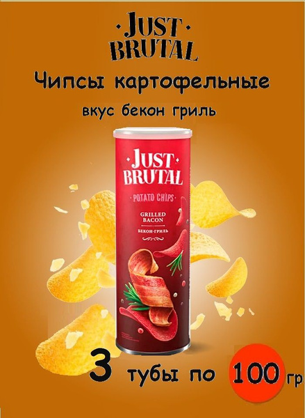 Чипсы картофельные JUST BRUTAL со вкусом бекона-гриль по 100г 3шт ...
