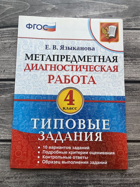 Языканова. Метапредметная диагностическая работа 4 класс. Типовые ...