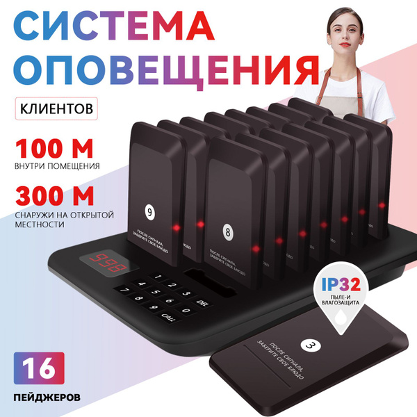 Дистанционные пейджеры (16 штук) и система вызова оповещения клиентов о ...